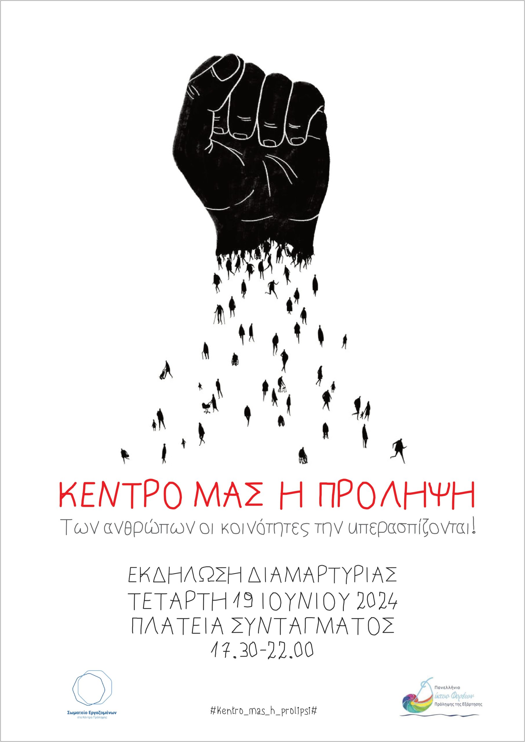 ΕΚΔΗΛΩΣΗ ΔΙΑΜΑΡΤΥΡΙΑΣ 19/06...ΚΕΝΤΡΟ ΜΑΣ Η ΠΡΟΛΗΨΗ! - Κέντρο πρόληψης ...